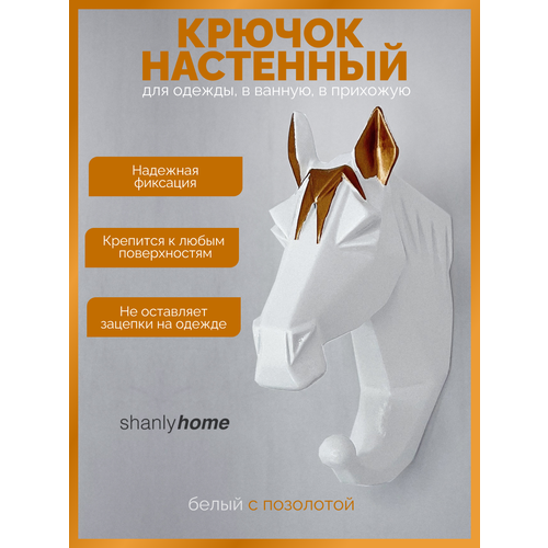 Shanly Крючки настенные самоклеящиеся для одежды "Конь" - 7,5х4х11,5 см, 1 шт.