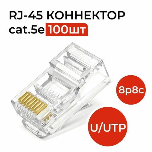 Коннектор RJ45 (8p8c), категория 5e, в упаковке 100 шт, прозрачный, неэкранированный (U/UTP), под обжим