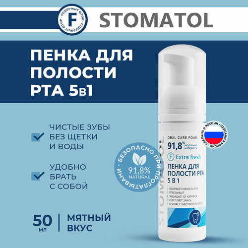 Очищающая пенка для зубов и десен 5в1 Stomatol Extra Fresh против устойчивого неприятного запаха изо рта 50мл