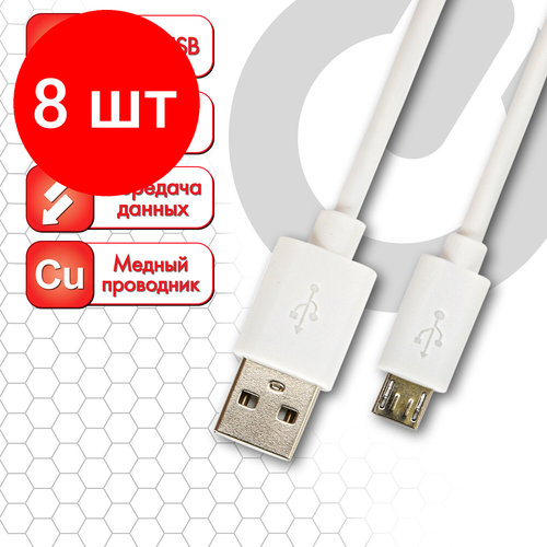 Комплект 8 шт, Кабель белый USB 2.0-micro USB, 1 м, SONNEN, медь, для передачи данных и зарядки, 513557