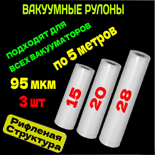Пакеты для вакууматора набор 3 рулона 15,20,28*500 см / для вакуумного упаковщика / рифленые /для сувид