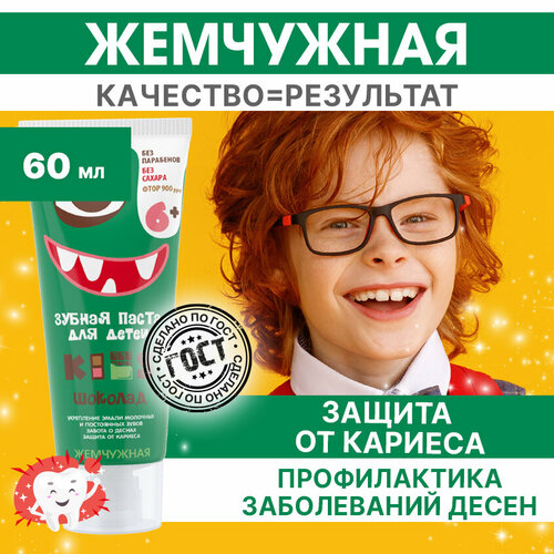 Зубная паста для детей 6+ Жемчужная Kids против кариеса шоколад 60 мл