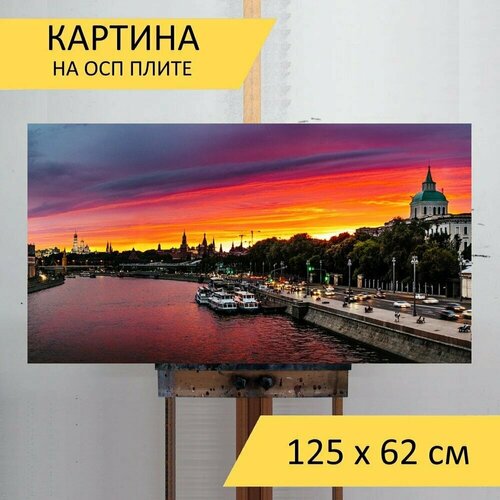 Картина на ОСП 125х62 см. "Москва, москва река, россия" горизонтальная, для интерьера, с креплениями