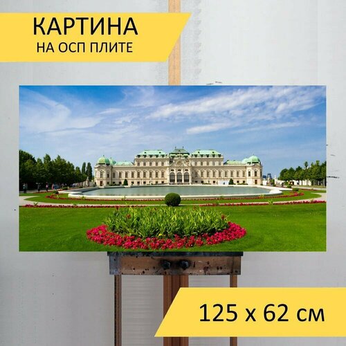 Картина на ОСП 125х62 см. "Вена, туризм, сад" горизонтальная, для интерьера, с креплениями
