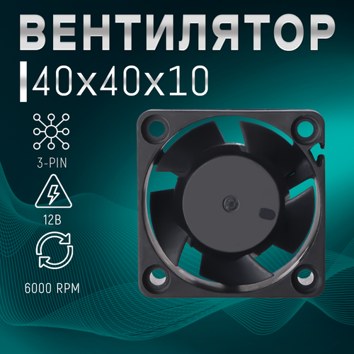 Вентилятор охлаждения 40х40х10мм 3-Pin, 12В