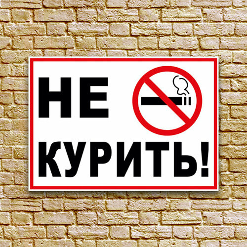 Табличка - "НЕ курить", размер 21x30 см. (А4), ПВХ 3мм УФ печать-не выгорает