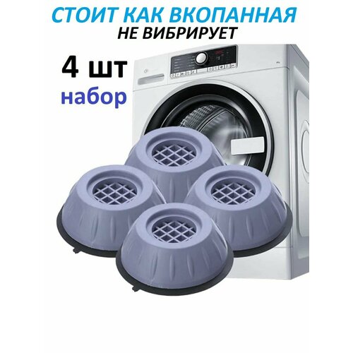 Антивибрационные подставки для стиральной машины, 4 шт.