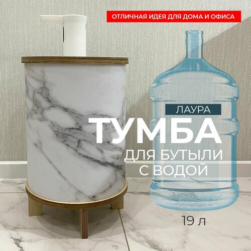 Тумба чехол для кулера, для бутыли 19 л, Лаура, АзбукаДекор