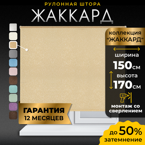 Рулонные шторы LM DECOR "Жаккард" 04 Бежевый 150х170 см