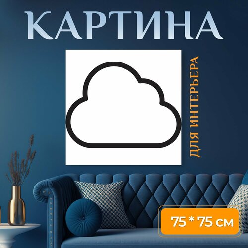 Картина на холсте "Облако, яркий, погода" на подрамнике 75х75 см. для интерьера