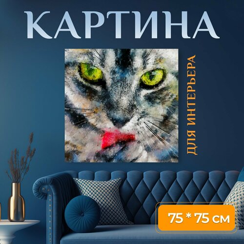 Картина на холсте "Цифровая живопись, кошка, акварель" на подрамнике 75х75 см. для интерьера