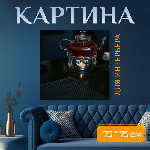 Картина на холсте "Чай, посуда, сервиз" на подрамнике 75х75 см. для интерьера