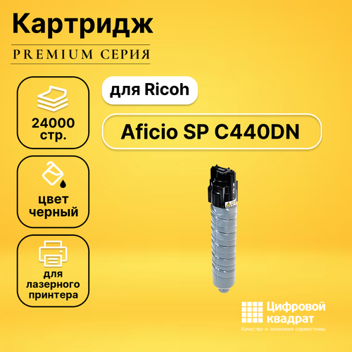 Картридж DS для Ricoh Aficio SP C440DN совместимый