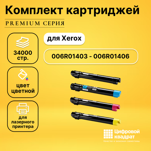 Набор картриджей DS 006R01403-006R01406 Xerox совместимый