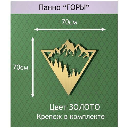Панно "горы". Цвет золото. 70см.