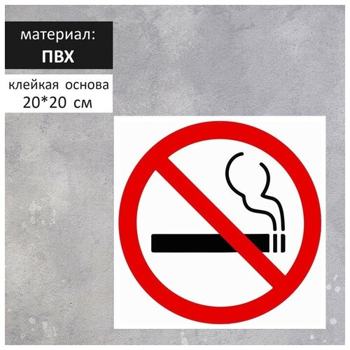 Табличка "НЕ курить" 200х200, клейкая основа