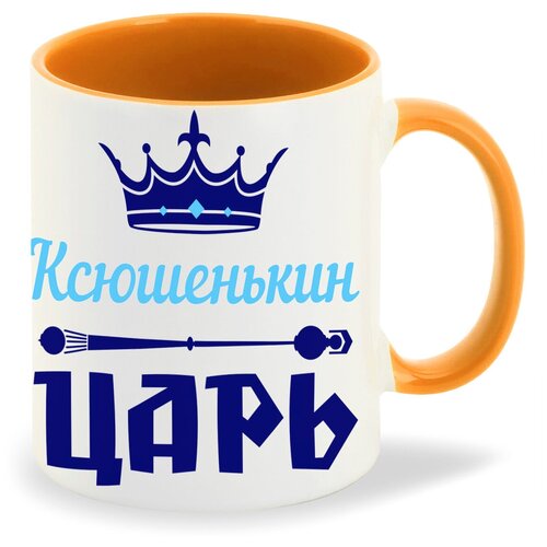 Кружка оранжевый CoolPodarok Ксюшенькин Царь