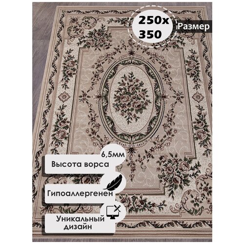 Российский прямоугольный ковер на пол 250 на 350 см в гостиную, зал, спальню, кухню, детскую, прихожую, кабинет, комнату