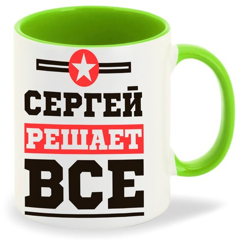 Кружка светло-зеленый CoolPodarok Сергей решает все