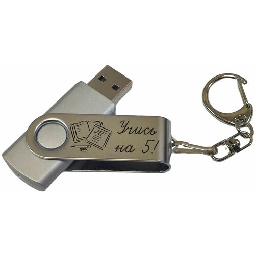 Подарочный USB-накопитель "Учись на 5!", флешка для школьника с гравировкой серебристая 64GB
