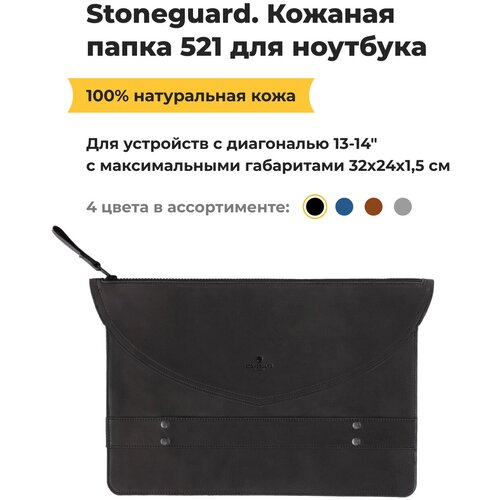 Кожаная папка Stoneguard 521 для ноутбука 13"