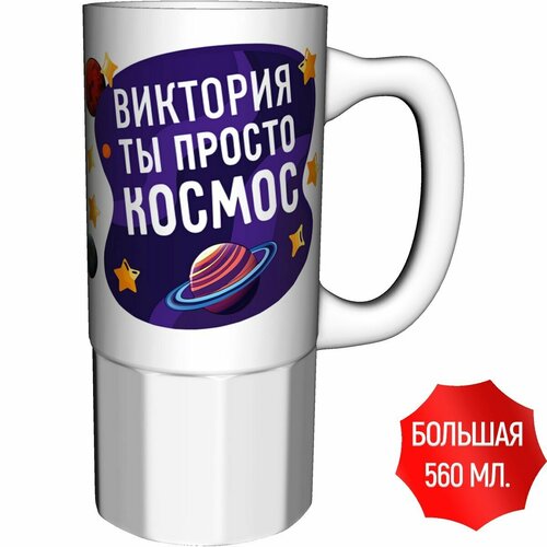 Кружка Виктория ты просто космос - керамика большая