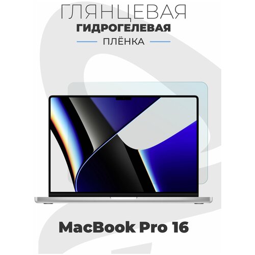 Глянцевая гидрогелевая защитная пленка AlphaSkin для ноутбука Apple MacBook Pro 16" 2021
