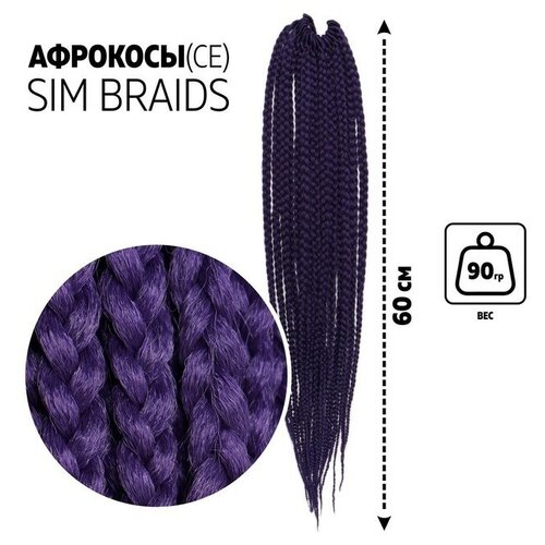 SIM-BRAIDS Афрокосы, 60 см, 18 прядей (CE), цвет фиолетовый(#PUR)