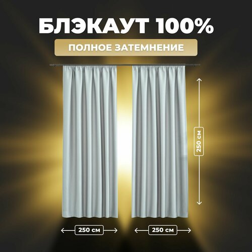 Комплект штор для комнаты Shtoraland Блэкаут 100%, светло-серый, 250x250 см - 2 шт, однотонные светонепроницаемые.