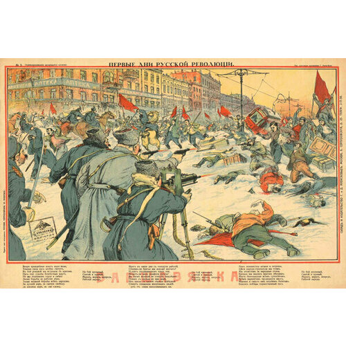 Плакат, постер на бумаге Первые дни русской революции. Размер 42 х 60 см