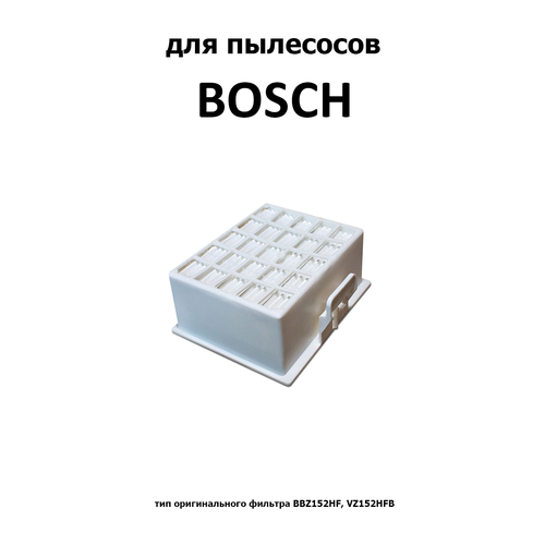 HEPA фильтр Komforter HBS-07 тип BBZ156HF для пылесоса Bosch, Siemens