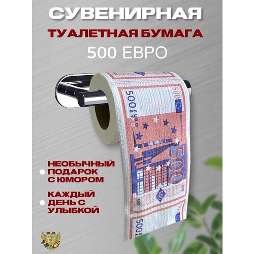 Туалетная бумага Филькина Грамота 500 евро