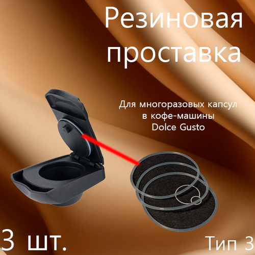 Резиновый уплотнитель для многоразовых капсул Dolce Gusto (Тип 3)