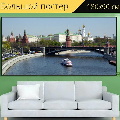 Большой постер "Москва, кремль, речной круиз" 180 x 90 см. для интерьера