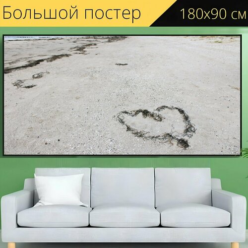 Большой постер "Сердце, пляж, песок" 180 x 90 см. для интерьера