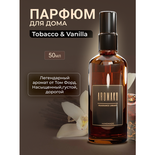 Парфюм-спрей для дома Tobacco Vanille 50 мл AROMAKO , текстильный парфюм, освежитель воздуха, ароматизатор для дома