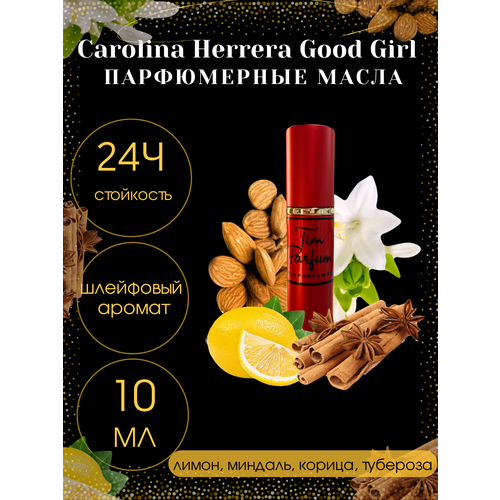 Масляные духи Tim Parfum Good Girl, женский аромат, 10мл