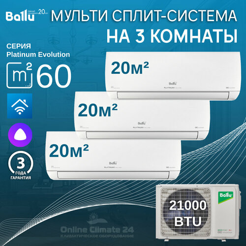 Инверторная мульти сплит-система BALLU на 3 комнаты (20 м2 + 20 м2 + 20 м2) BA3OI-FM/out-21HN8/EU+3*BSUI-FM/in-07HN8/EU, белый