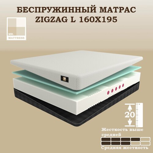 Беспружинный матрас Mr.Mattress Zigzag L 160x195