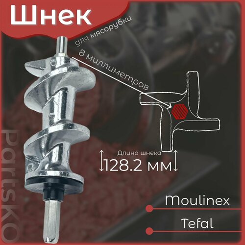 Шнек для мясорубки Moulinex / электромясорубки и кухонного комбайна Tefal. Длина 128 мм, посадочное место шестигранник 8 мм. Для ручного / электрического измельчителя Мулинекс Тефаль.