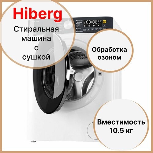 Стиральная машина с сушкой HIBERG i-DDQ8 - 10614 W, Inverter, Прямой привод DD, М-Smart - стирка в одно касание, Озонирование, Подсветка барабана, 10,5 кг, 1400 оборотов, 6 кг сушка