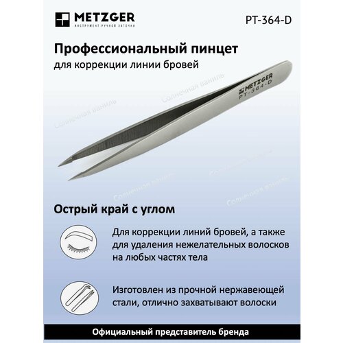 Metzger/Syndicut Пинцет для бровей острый PT-364-D, матовый