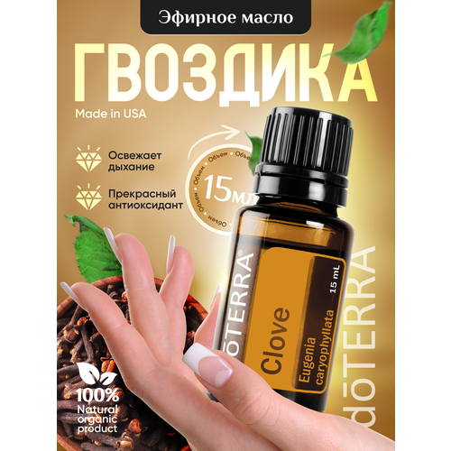 Doterra Эфирное масло гвоздики для тела и увлажнителя 15 мл