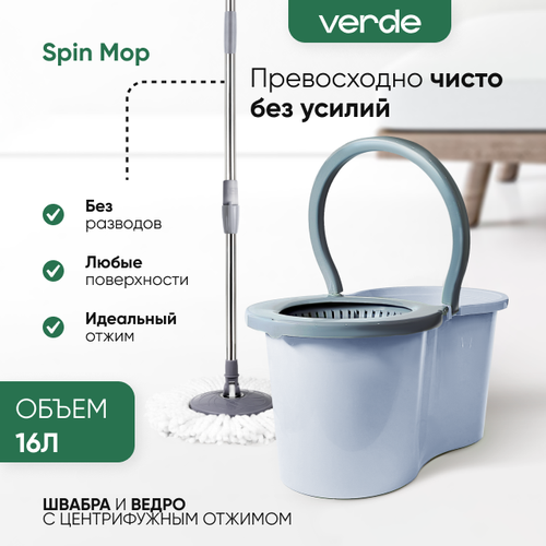 Комплект для уборки, швабра с ведром и отжимом VERDE SPIN MOP голубой