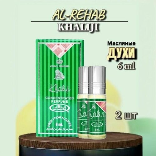 Арабские масляные духи Al-Rehab Khaliji 6мл 2шт
