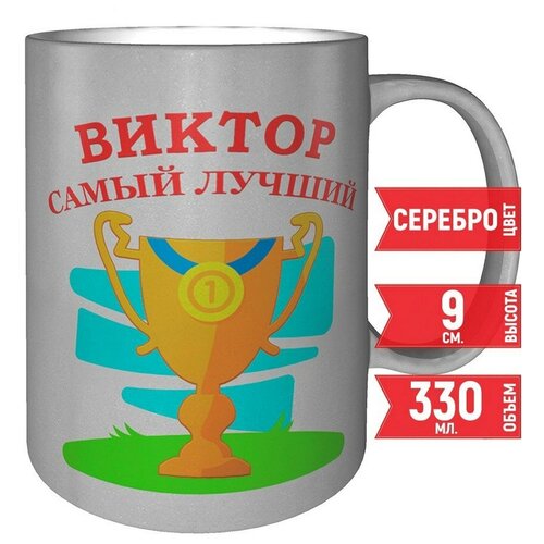 Кружка Виктор самый лучший - серебристого цвета 330 мл.