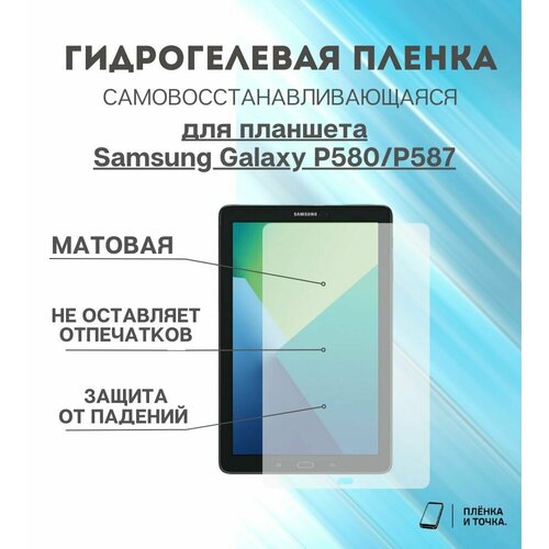 Гидрогелевая защитная пленка для планшета Samsung P580 P587