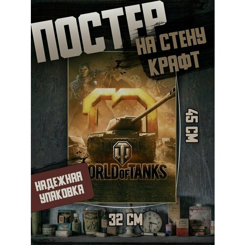 Постер 32х45 компьютерная игра World of Tanks