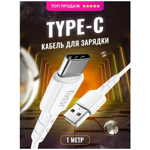Кабель для зарядки Type-C USB Fixtor UT1 1м 3A белый