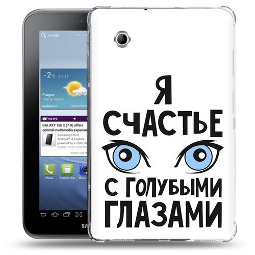 Чехол задняя-панель-накладка-бампер MyPads счастье с голубыми глазами для Samsung Galaxy Tab 2 7.0 GT-P3100/P3110 противоударный